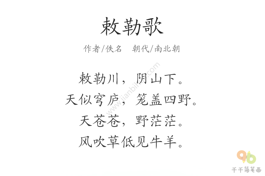 刺勒歌古诗配图简笔画古诗配画简笔画